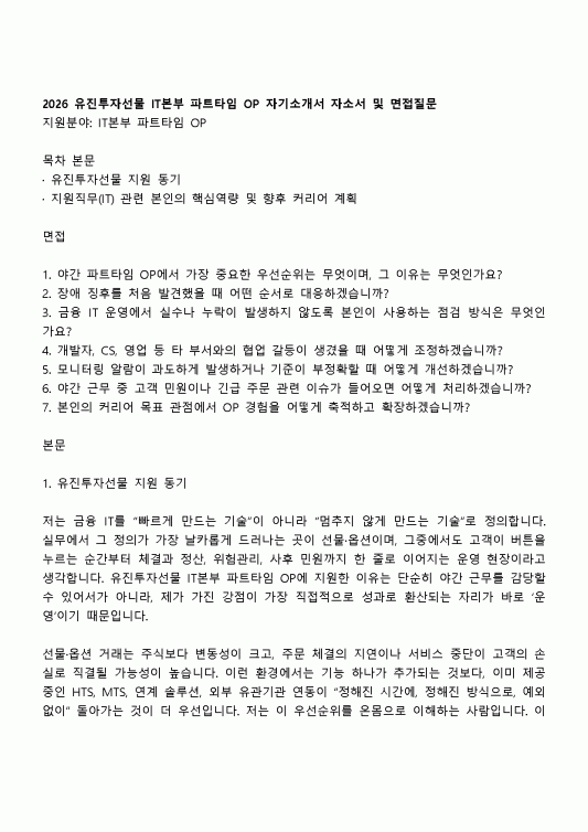 2026 유진투자선물 IT본부 파트타임 OP 자기소개서 자소서 및 면접질문