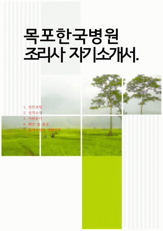 목포한국병원 조리사 자기소개서