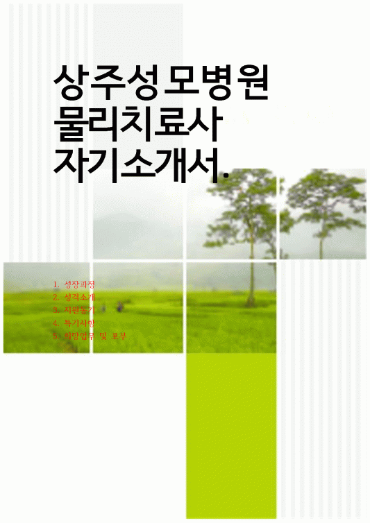 상주성모병원 물리치료사 자기소개서