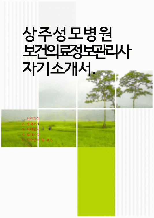 상주성모병원 보건의료정보관리사 자기소개서