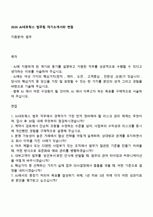 2026 AJ네트웍스 법무팀 자소서와 면접
