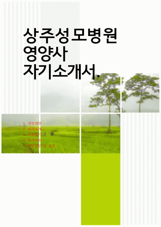 상주성모병원 영양사 자기소개서