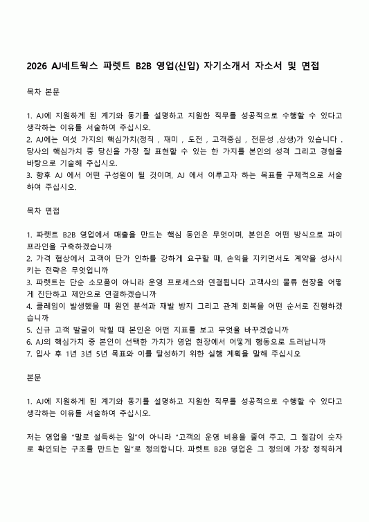 2026 AJ네트웍스 파렛트 B2B 영업(신입) 자기소개서 자소서 및 면접