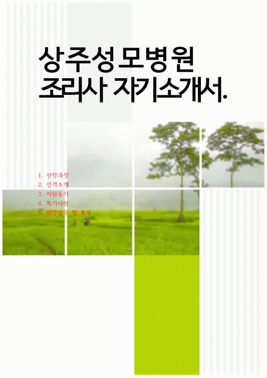 상주성모병원 조리사 자기소개서