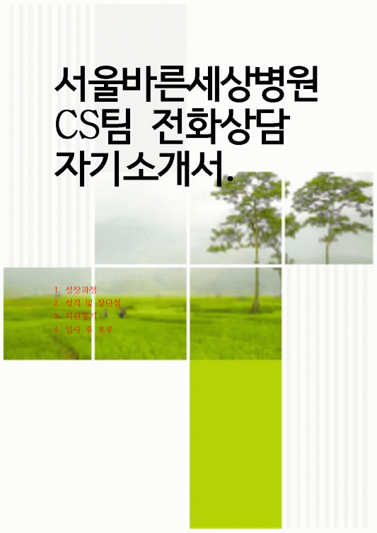 서울바른세상병원 CS팀 전화상담 자기소개서