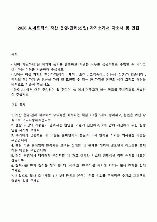 2026 AJ네트웍스 자산 운영•관리(신입) 자기소개서 자소서 및 면접