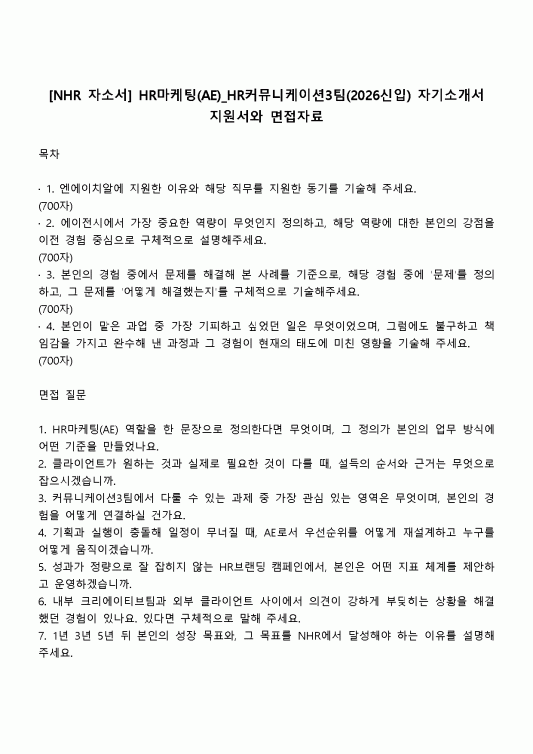 [NHR 자소서] HR마케팅(AE)_HR커뮤니케이션3팀(2026신입) 자기소개서 지원서와 면접자료