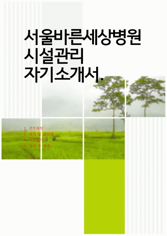 서울바른세상병원 시설관리 자기소개서