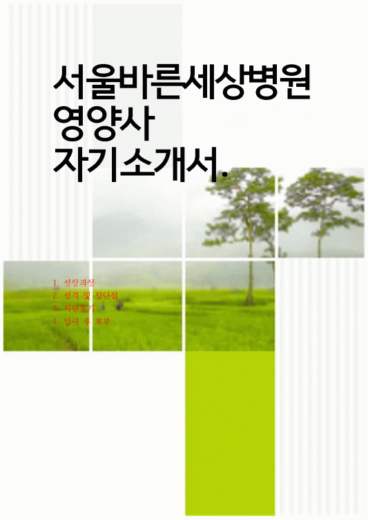 서울바른세상병원 영양사 자기소개서
