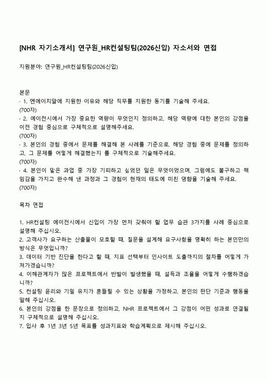 [NHR 자기소개서] 연구원_HR컨설팅팀(2026신입) 자소서와 면접