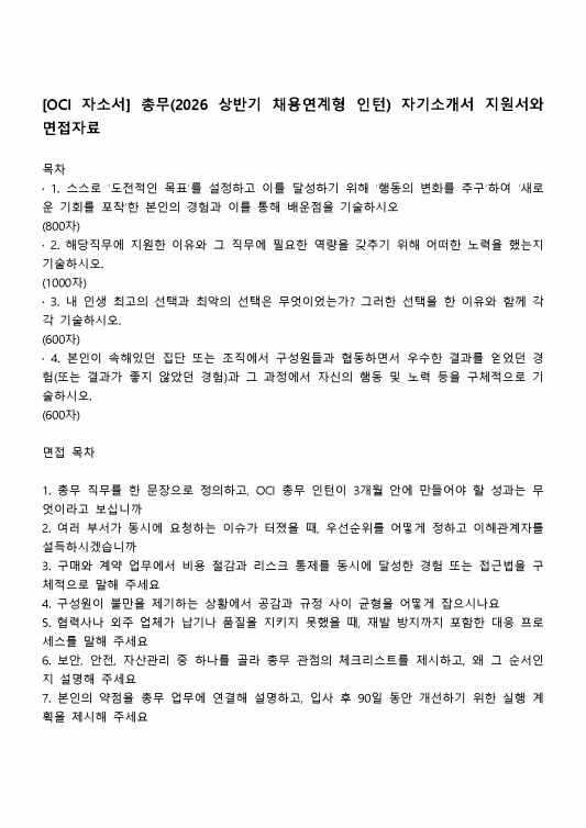 [OCI 자소서] 총무(2026 상반기 채용연계형 인턴) 자기소개서 지원서와 면접자료