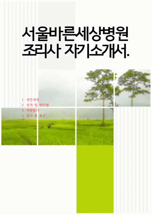 서울바른세상병원 조리사 자기소개서