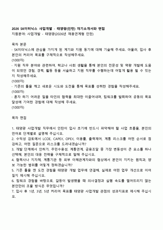 2026 SK이터닉스 사업개발 - 태양광(인턴) 자기소개서와 면접