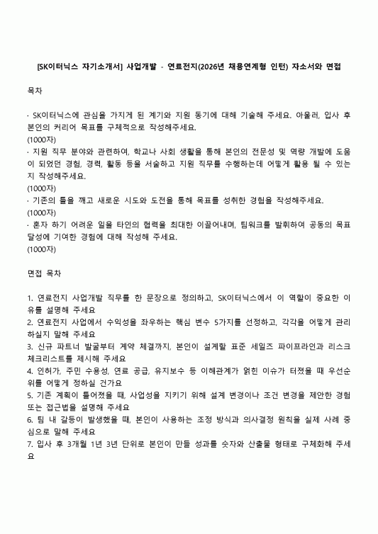 [SK이터닉스 자기소개서] 사업개발 - 연료전지(2026년 채용연계형 인턴) 자소서와 면접