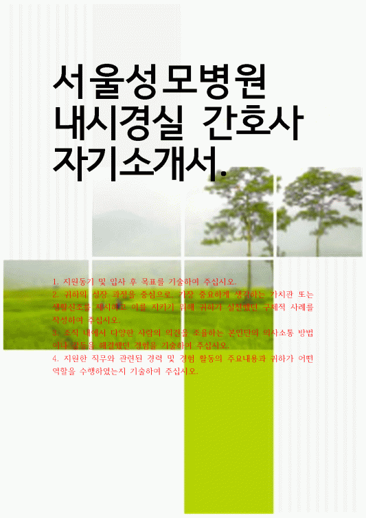 서울성모병원 내시경실 간호사 자기소개서