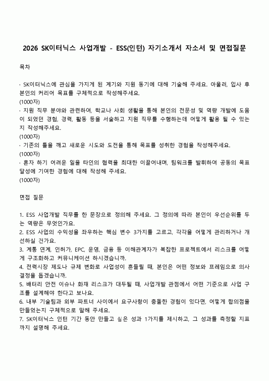 2026 SK이터닉스 사업개발 - ESS(인턴) 자기소개서 자소서 및 면접질문