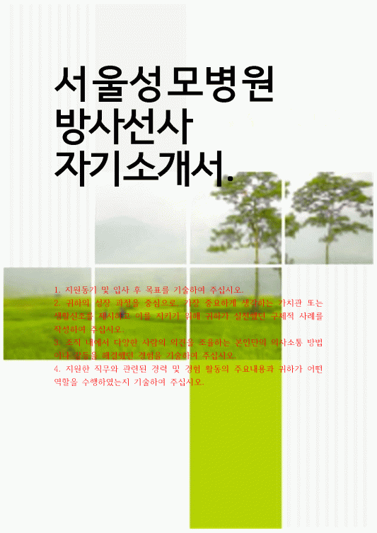 서울성모병원 방사선사 자기소개서