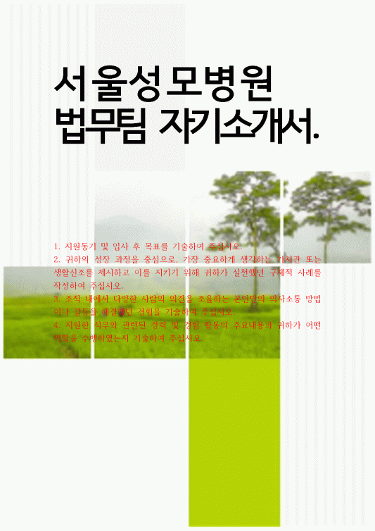 서울성모병원 법무팀 자기소개서