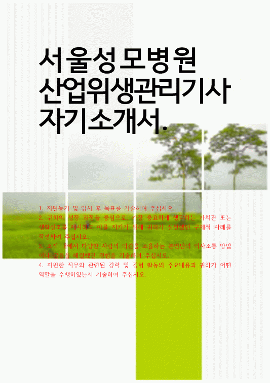 서울성모병원 산업위생관리기사 자기소개서