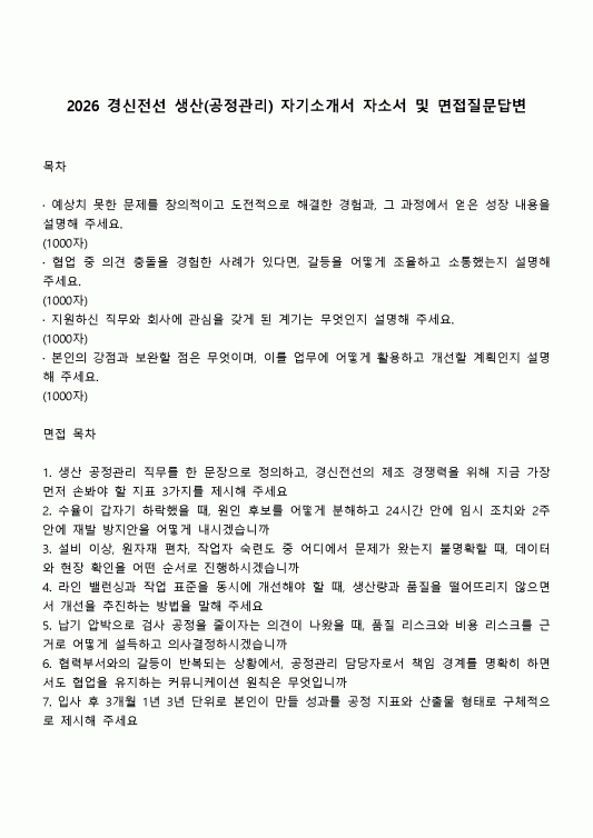 2026 경신전선 생산(공정관리) 자기소개서 자소서 및 면접질문답변