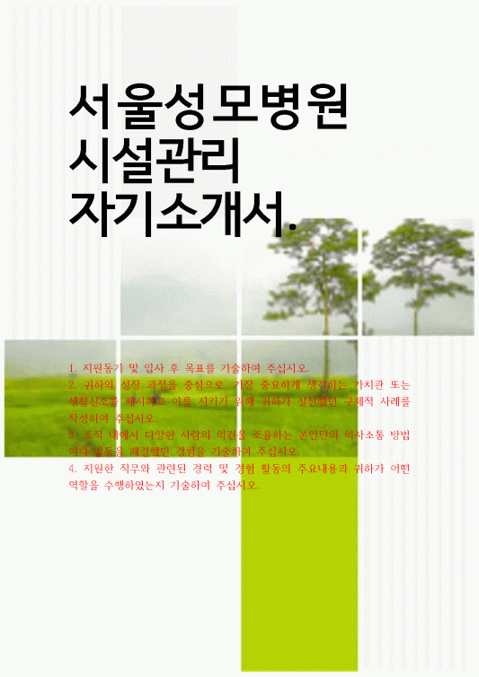 서울성모병원 시설관리 자기소개서