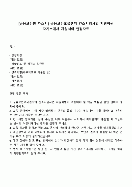 [금융보안원 자소서] 금융보안교육센터 컨소시엄사업 지원직원 자기소개서 지원서와 면접자료