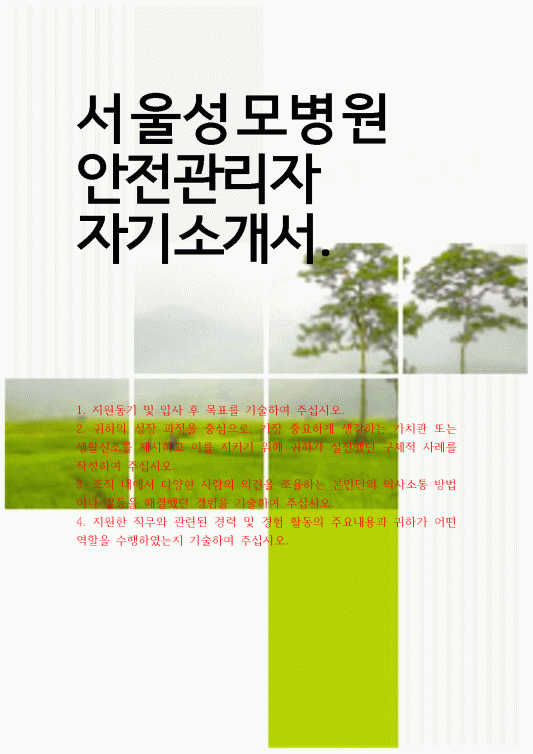 서울성모병원 안전관리자 자기소개서
