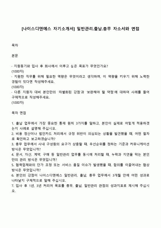 [나이스디앤에스 자기소개서] 일반관리