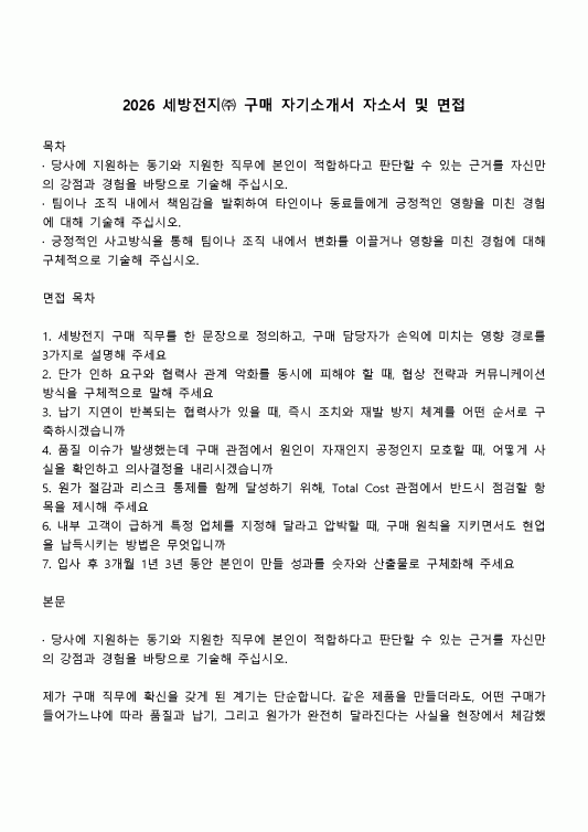 2026 세방전지㈜ 구매 자기소개서 자소서 및 면접