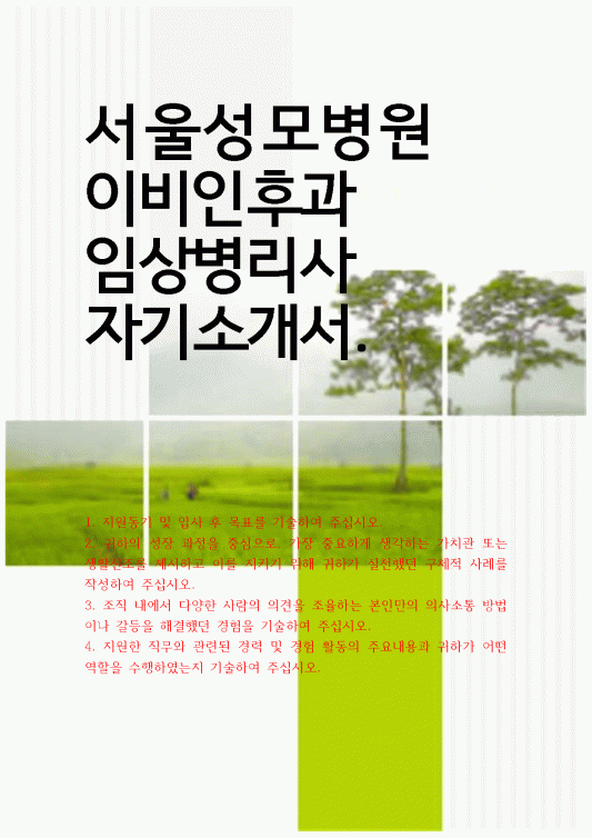 서울성모병원 이비인후과 임상병리사 자기소개서