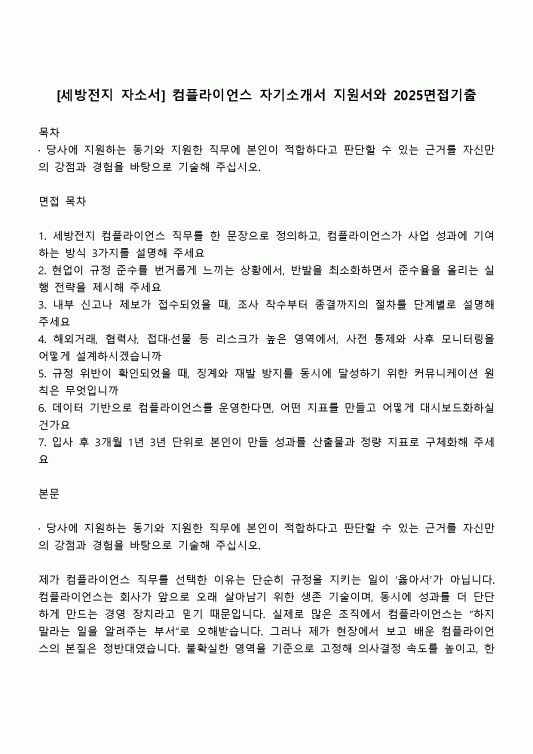 [세방전지 자소서] 컴플라이언스 자기소개서 지원서와 2025면접기출