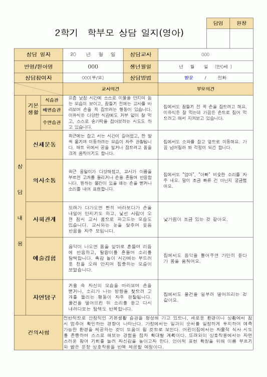 상담일지와 발달평가  2학기  만 0세 6명 현직교사작성