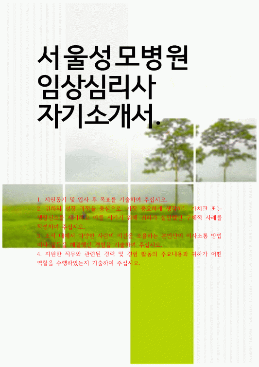 서울성모병원 임상심리사 자기소개서