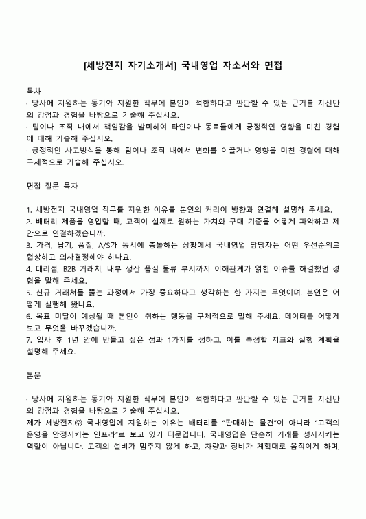[세방전지 자기소개서] 국내영업 자소서와 면접