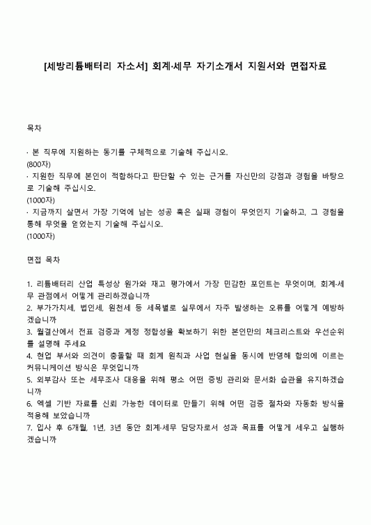 [세방리튬배터리 자소서] 회계·세무 자기소개서 지원서와 면접자료