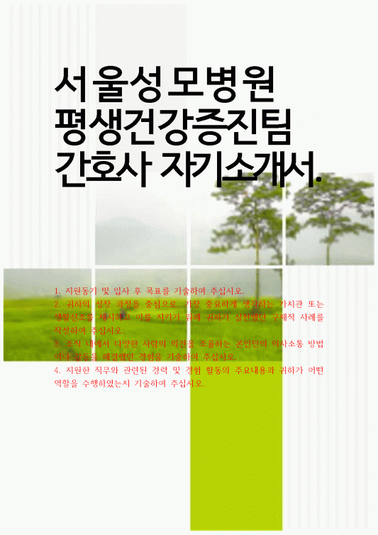 서울성모병원 평생건강증진팀 간호사 자기소개서