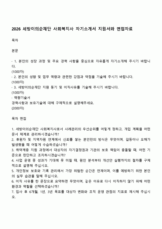 2026 세방이의순재단 사회복지사 자기소개서 지원서와 면접자료