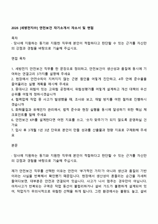 2026 [세방전지㈜] 안전보건 자기소개서 자소서 및 면접