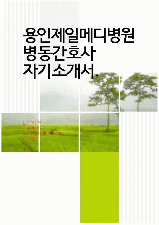 용인제일메디병원 병동간호사 자기소개서
