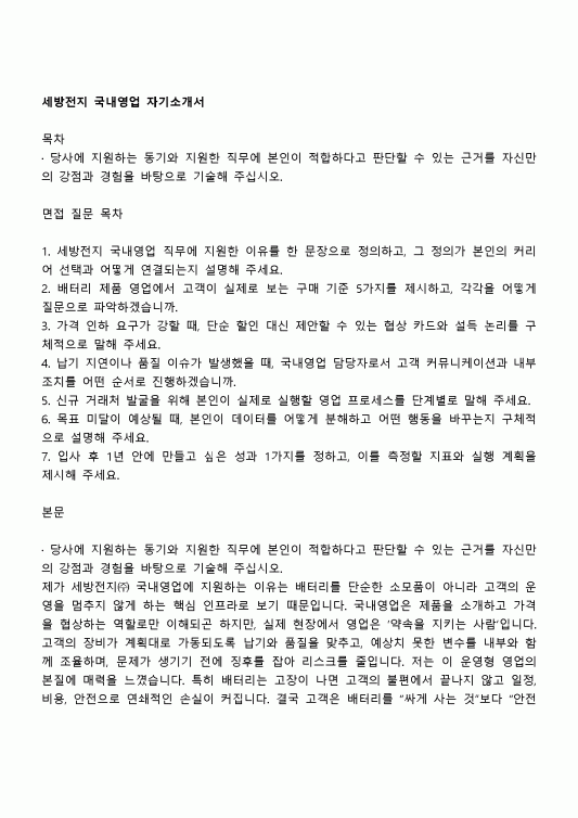 세방전지 국내영업 자기소개서