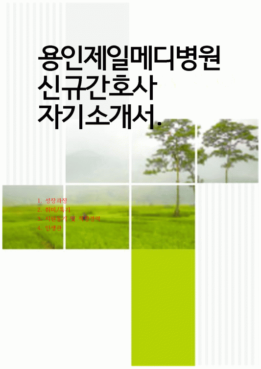 용인제일메디병원 신규간호사 자기소개서