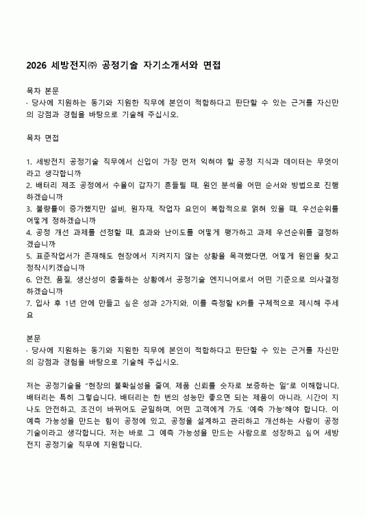 2026 세방전지㈜ 공정기술 자기소개서와 면접