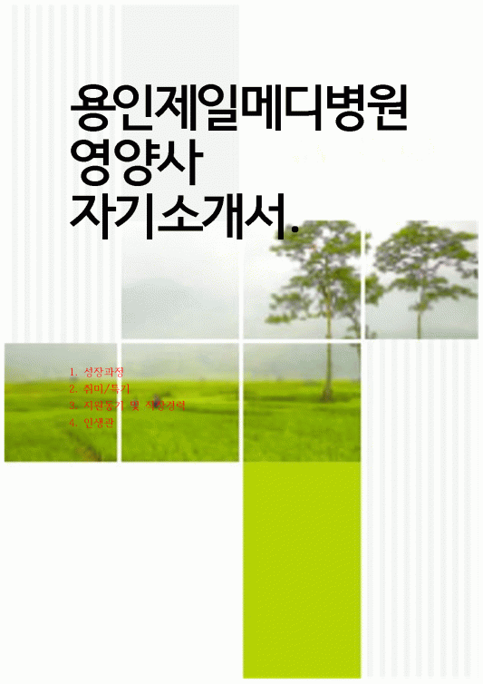 용인제일메디병원 영양사 자기소개서