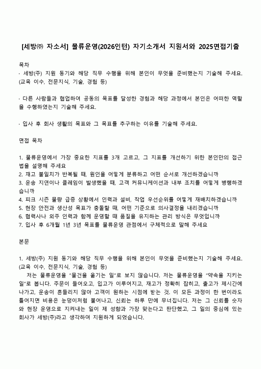 [세방㈜ 자소서] 물류운영(2026인턴) 자기소개서 지원서와 2025면접기출