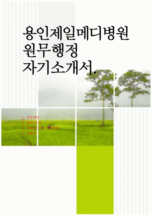 용인제일메디병원 원무행정 자기소개서