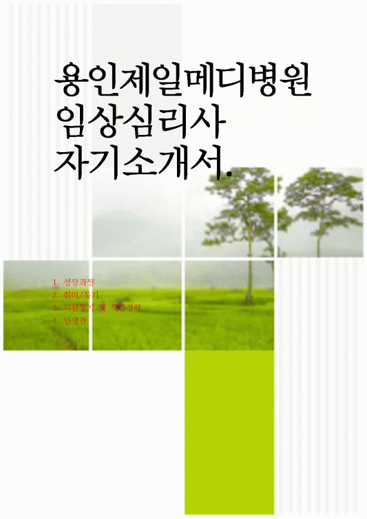 용인제일메디병원 임상심리사 자기소개서