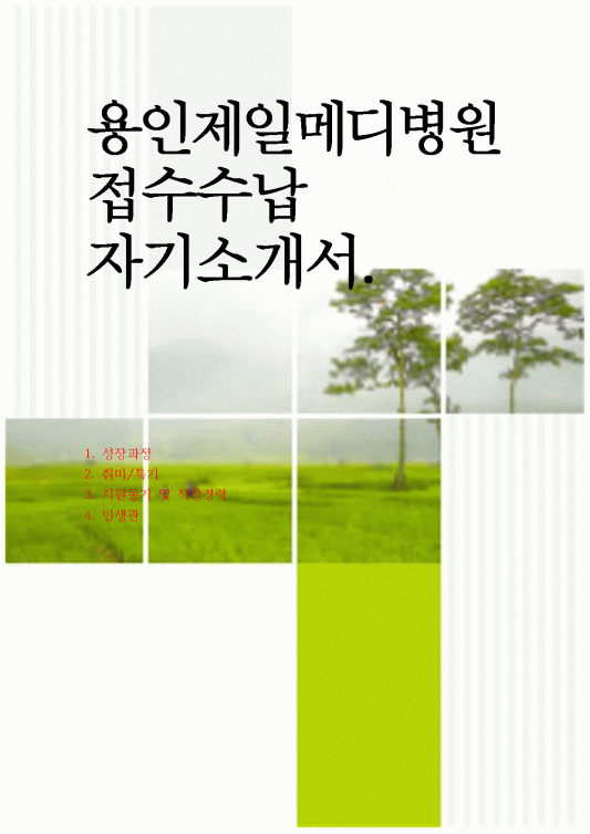 용인제일메디병원 접수수납 자기소개서