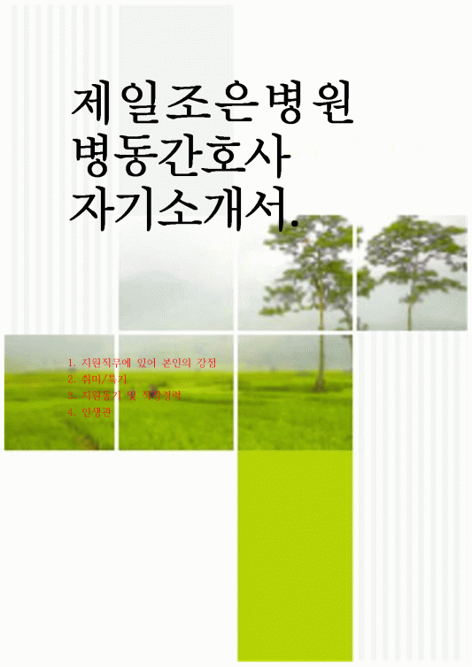 제일조은병원 병동간호사 자기소개서