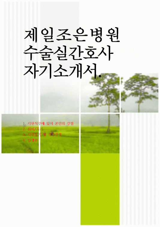 제일조은병원 수술실간호사 자기소개서