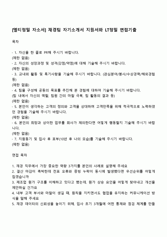 [엘티정밀 자소서] 재경팀 자기소개서 지원서와 LT정밀 면접기출